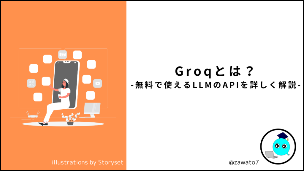 Groqとは？無料で使えるLLMのAPIを詳しく解説 | データサイエンティストの技術ブログ