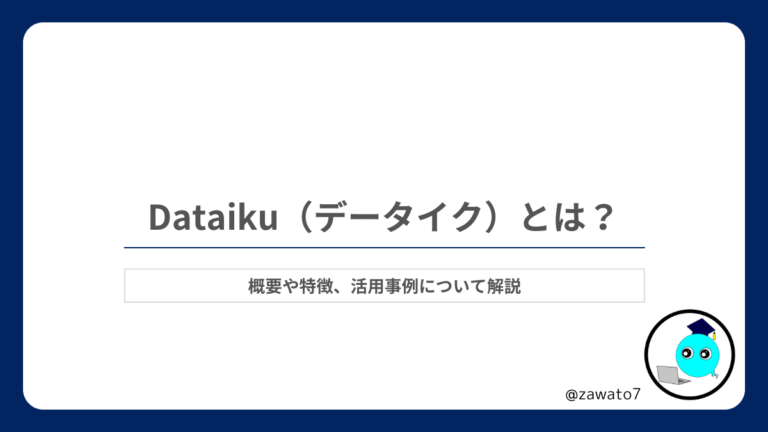 Dataiku（データイク）とは？概要や特徴、活用事例について解説 | データサイエンティストの技術ブログ