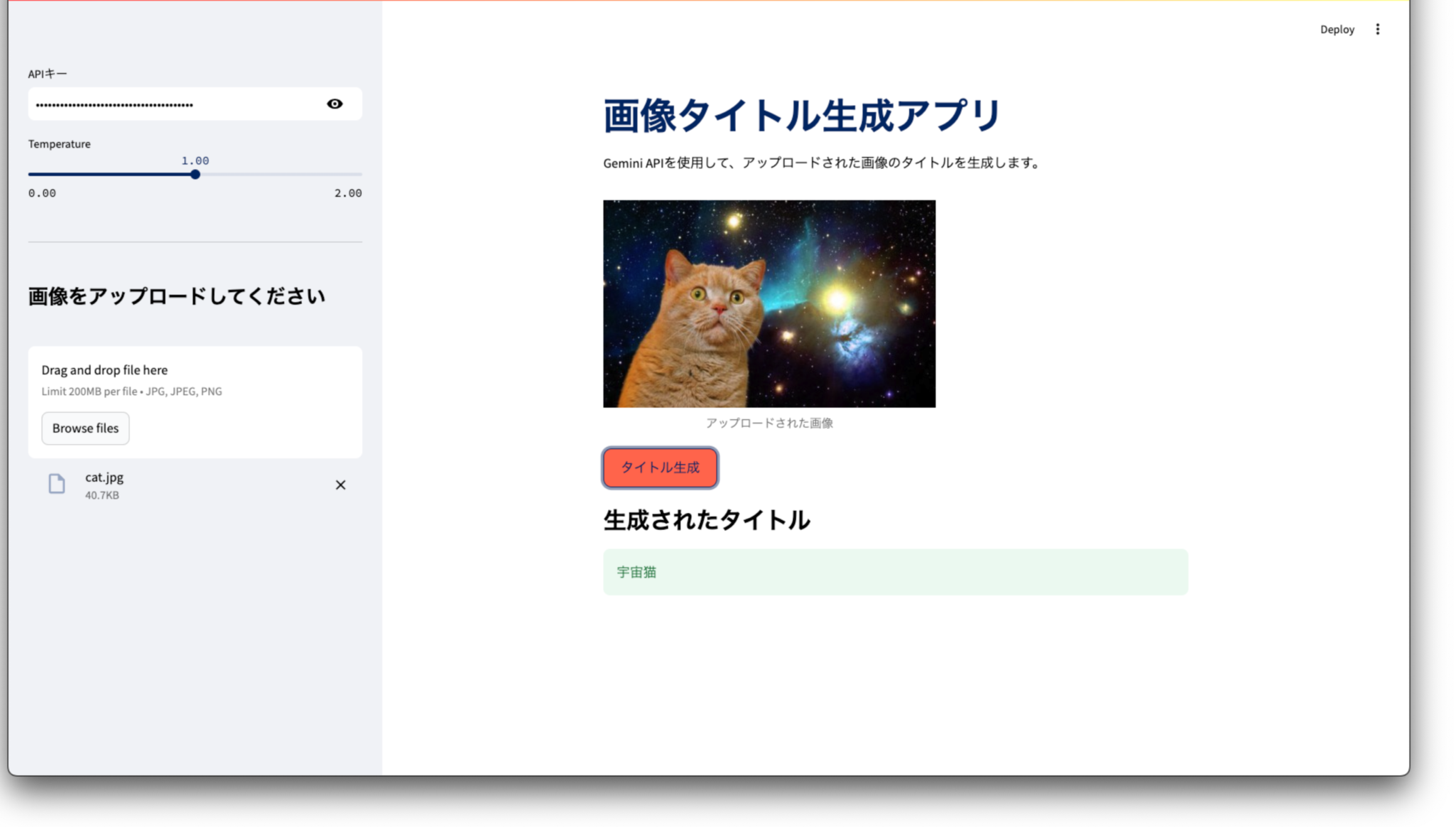 StreamlitとGemini APIで画像にタイトルをつけてみる | データサイエンティストの技術ブログ
